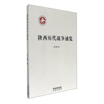 陕西历代战争通览