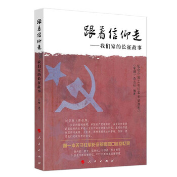【人民出版社】跟着信仰走——我们家的长征故事