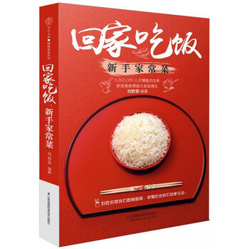 回家吃饭(新手家常菜)