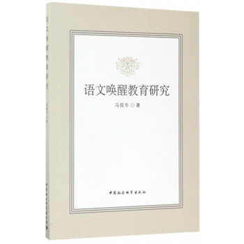语文唤醒教育研究