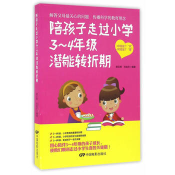陪孩子走过小学3—4年级潜能转折期