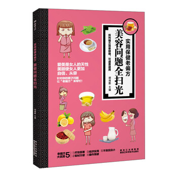 食用保健老偏方：美容问题全扫光9787538891324