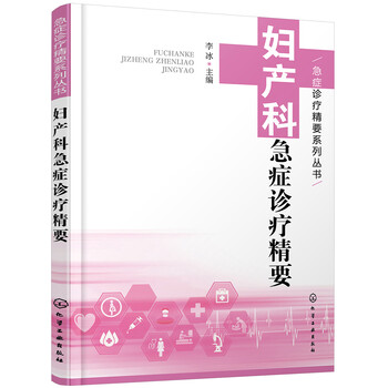 急症诊疗精要系列丛书--妇产科急症诊疗精要