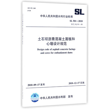 土石坝沥青混凝土面板和心墙设计规范（SL 501-2010替代SLJ01-88）
