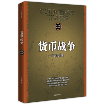 货币战争（百万升级版）中信出版社图书