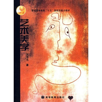 艺术美学 万书元 高等教育出版社 9787040190496