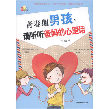 青春期男孩请听听爸~~心里话9787505436992朝华出版