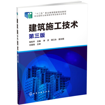 建筑施工技术（第三版）/“十二五”职业教育国家规划教材