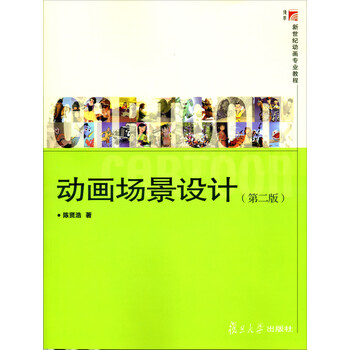 新世纪动画专业教程：动画场景设计（第二版）