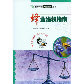蜜蜂产业从业指南丛书：蜂业维权指南