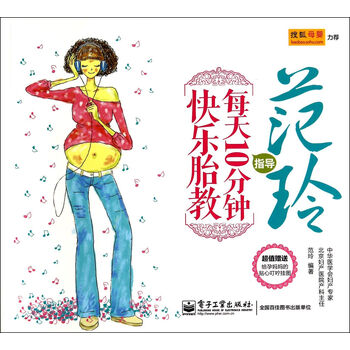 范玲指导每天10分钟快乐胎教