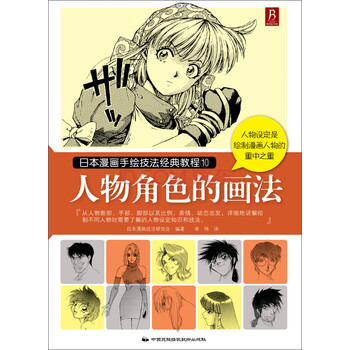 ~~漫画手绘技法经典教程-人物角色的画法9787512206014作者
