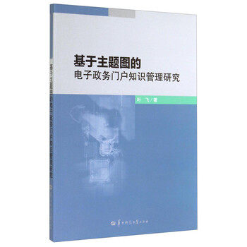 基于主题图的电子政务门户知识管理研究