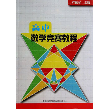 高中数学竞赛教程