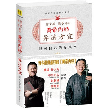 黄帝内经：徐文兵、梁冬对话《异法方宜》
