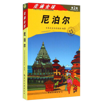 走遍全球：尼泊尔（第2版）