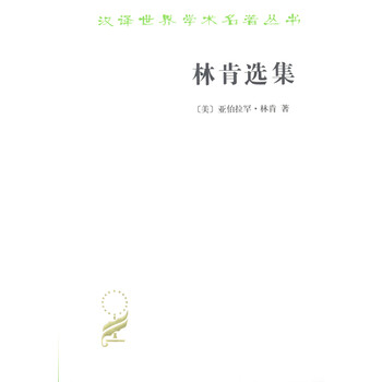 林肯选集(汉译名著本12)