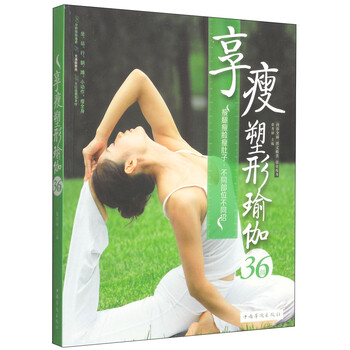正版 享瘦、塑形瑜伽36招 9787511348814