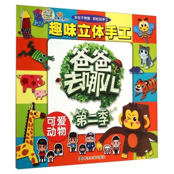 爸爸去哪儿·第二季：趣味立体手工·可爱动物