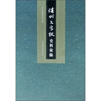 清代文字狱史料汇编（全十四册）9787501335008北京图书馆本社影印古籍室