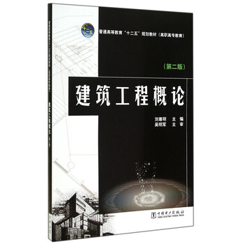 建筑工程概论(第二版）