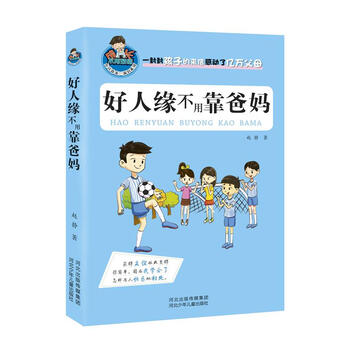 允许我流三滴泪系列1：好人缘不用靠爸妈