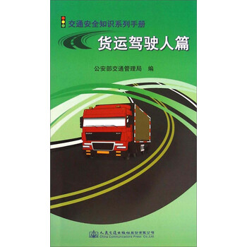 交通安全知识系列手册：货运驾驶人篇
