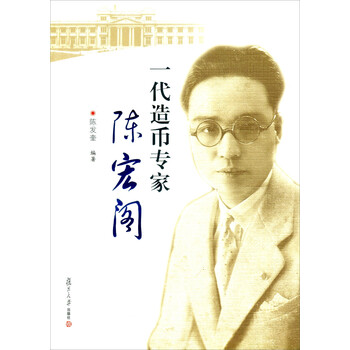 一代造币专家：陈宏阁