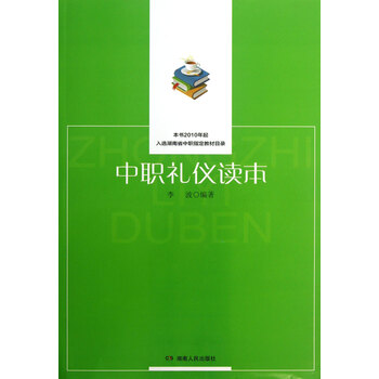 中职礼仪读本