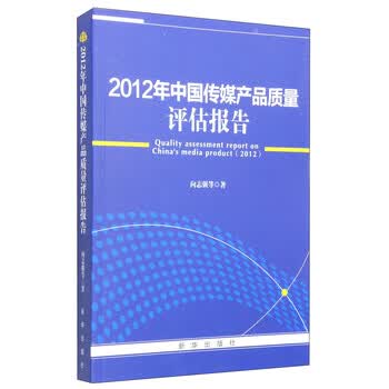 2012年中国传媒产品质量评估报告