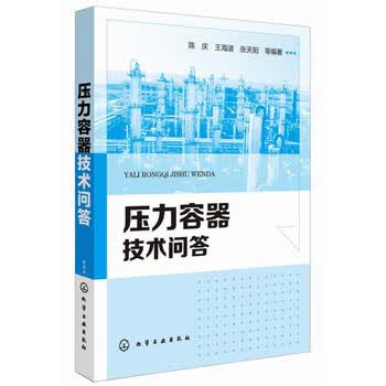 压力容器技术问答