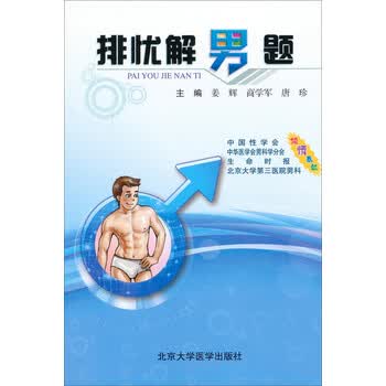 排忧解男题