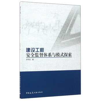 建设工程安全监督体系与模式探索