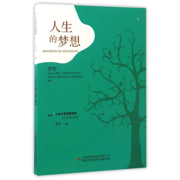 人生大学讲堂书系：人生的梦想9787558107351