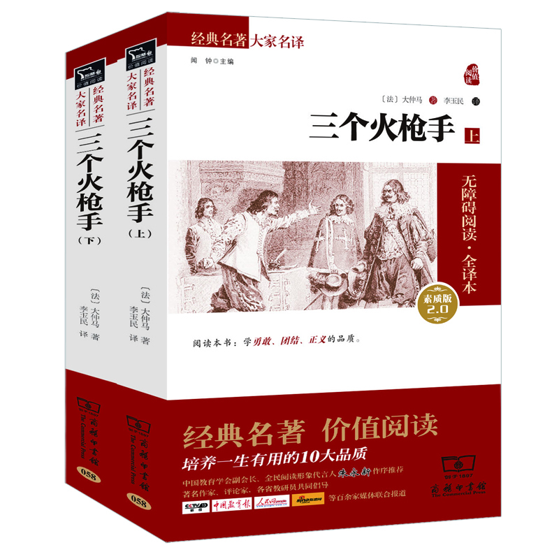 三个火枪手 经典名著 大家名译（套装共2册）（ 无障碍阅读 全译本平装）