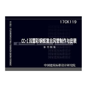17CK119 CC-I 双面彩钢板复合风管制作与安装