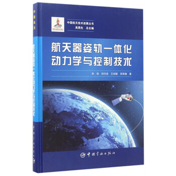 航天器姿轨一体化动力学与控制技术(精)/中国航天技术进展丛书