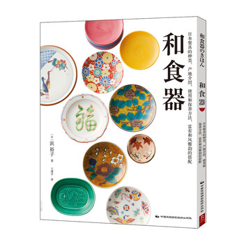 正版 和食器 9787512209893