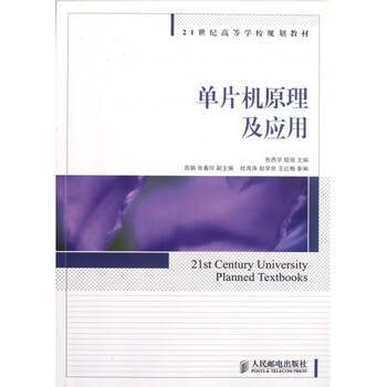 单片机原理及应用(21世纪高等学校规划教材)