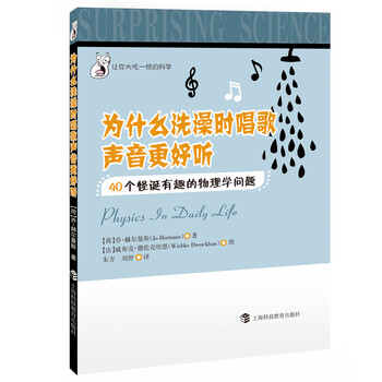 为什么洗澡时唱歌声音更好听：40个怪诞有趣的物理学问题