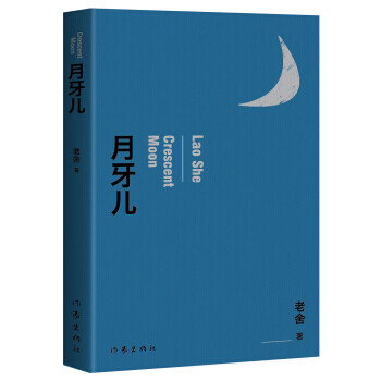 月牙儿 老舍   文学 作家出版社旗舰店
