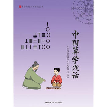 中国算学浅话/中华传统文化普及丛书