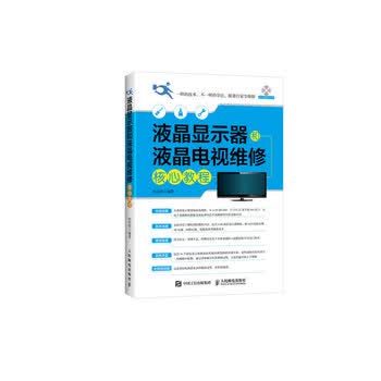 正版书籍 液晶显示器和液晶电视维修核心教程9787115452863