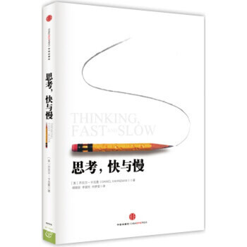 思考快与慢(精) 丹尼尔卡尼曼 著 罗辑思维行为经济学诺贝尔经济学奖尼尔卡尼曼十年磨一剑之作