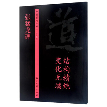 中国历代名碑：张猛龙碑