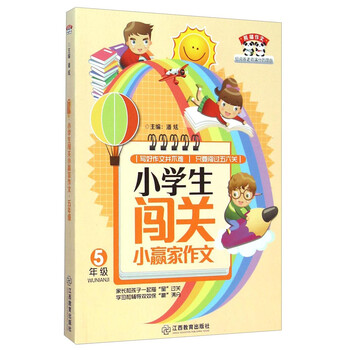 小学生闯关小赢家作文（五年级）