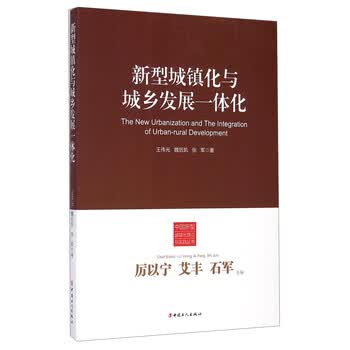 中国新型城镇化理论与实践丛书：新型城镇化与城乡发展一体化