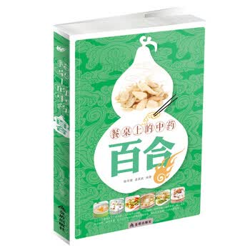 包邮正版餐桌上的中药·百合9787508296500