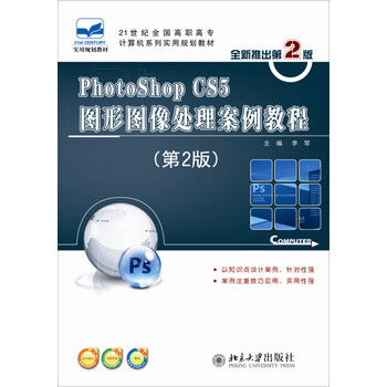 PhotoShop CS5图形图像处理案例教程（第2版）