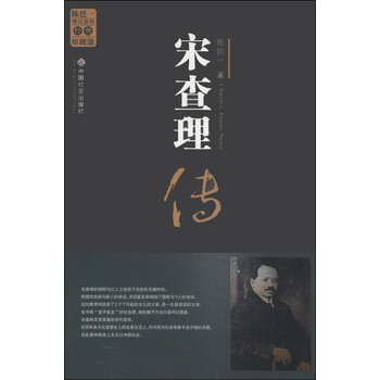 陈廷一传记系列：宋查理传（经典珍藏版）